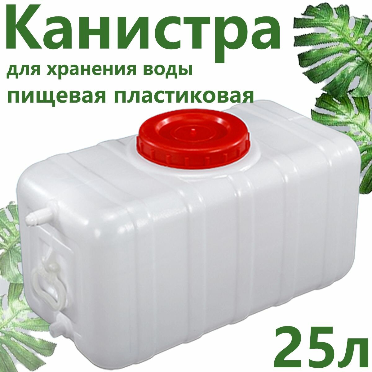 Канистра с краном для воды 25/45/75л, пластиковые, для накопления и хранения воды D+F