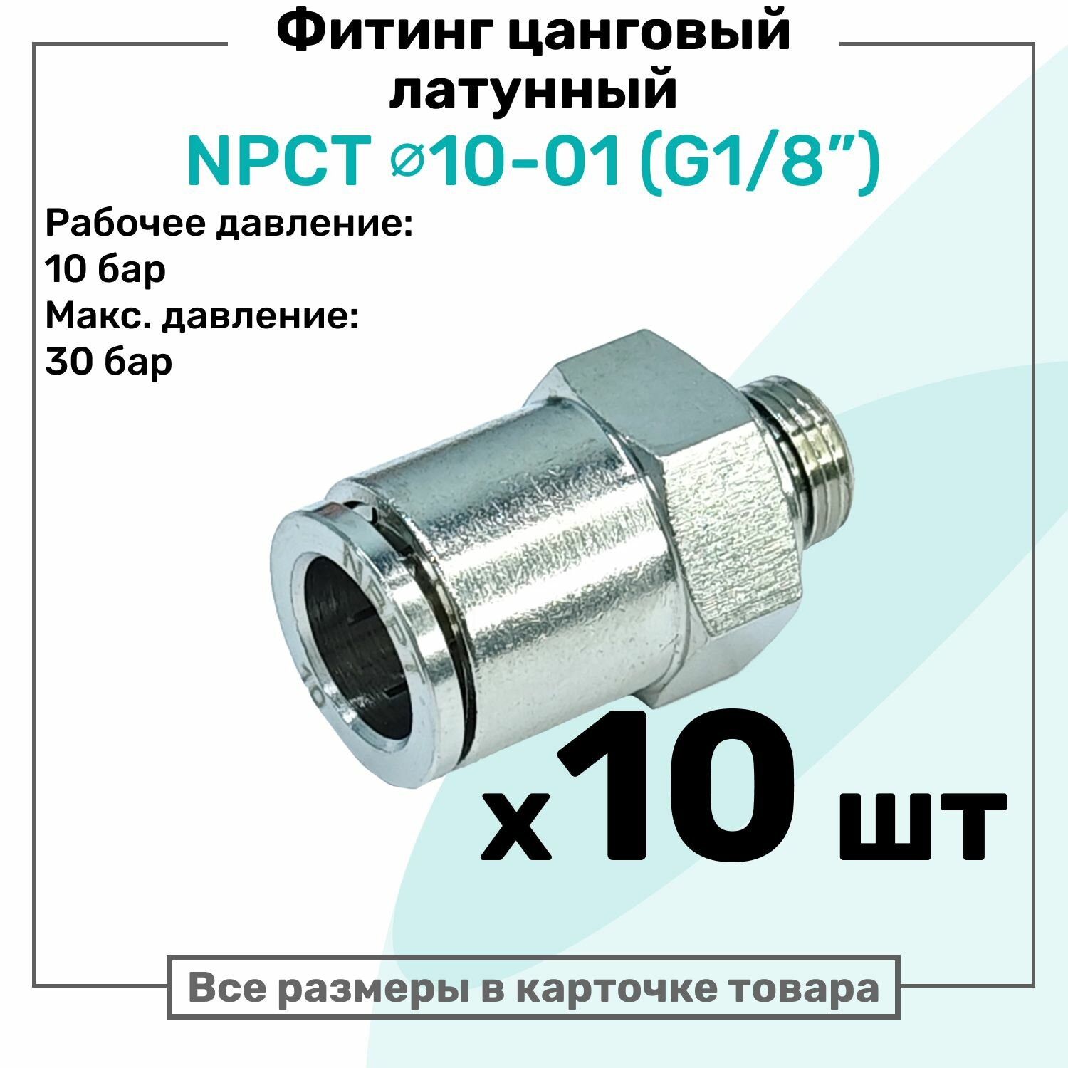 Фитинг прямой латунный NPCT 10-01, цанга 10мм - Наружная резьба G1/8", цанговый штуцер, Пневмофитинг NBPT, Набор 10шт