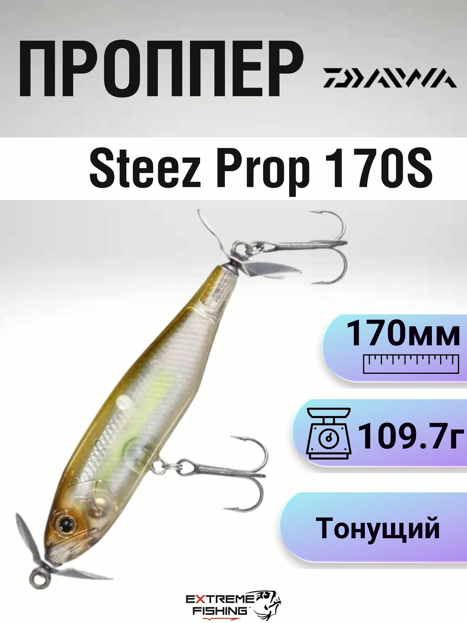 Проппер тонущий Daiwa Steez Prop 170S NG.S