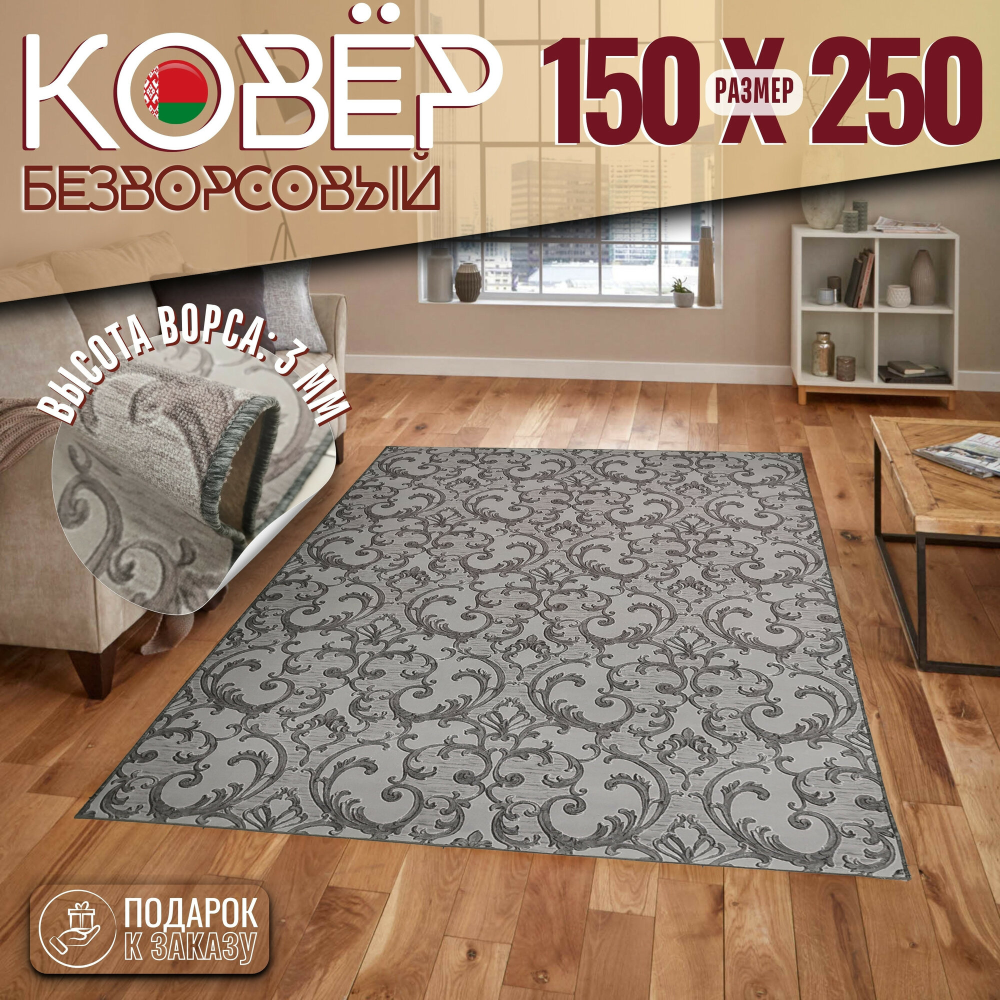 Ковер безворсовой "Прованс", серо-коричневый на войлоке. Размер 150х250 см