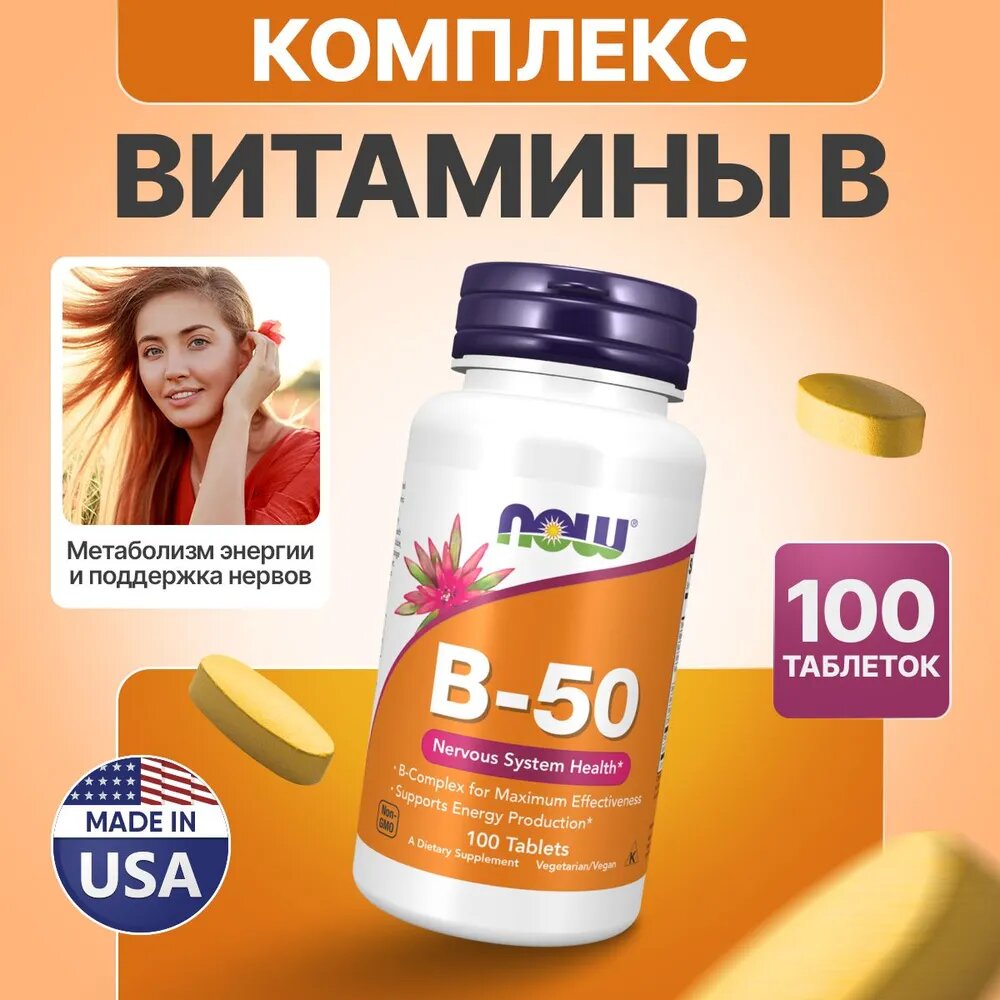 Комплекс витаминов группы Б NOW B-50 complex, 100 таблеток