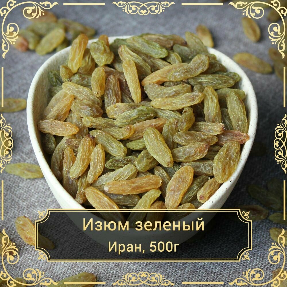 Изюм зеленый, Иран, 500 гр. Сухофрукты Royal Harvest