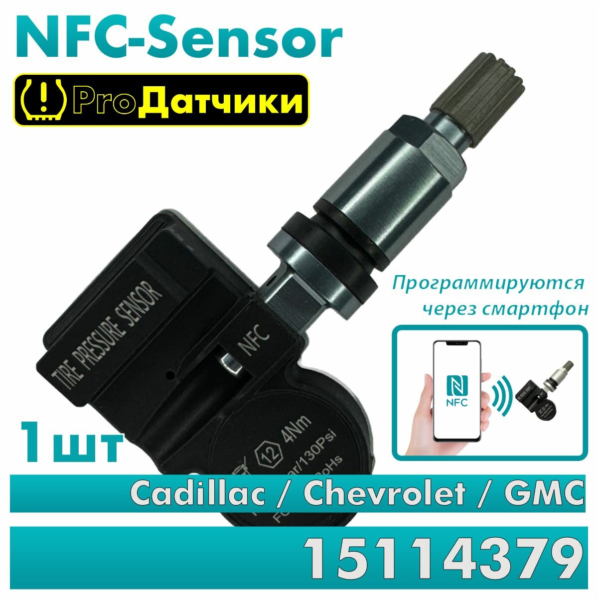 NFC-Sensor для Cadillac / Chevrolet / GMC 15114379 Титан 1шт