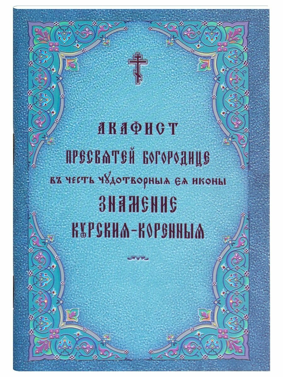 Акафист Пресвятой Богородице икона Знамение Курская-Коренная