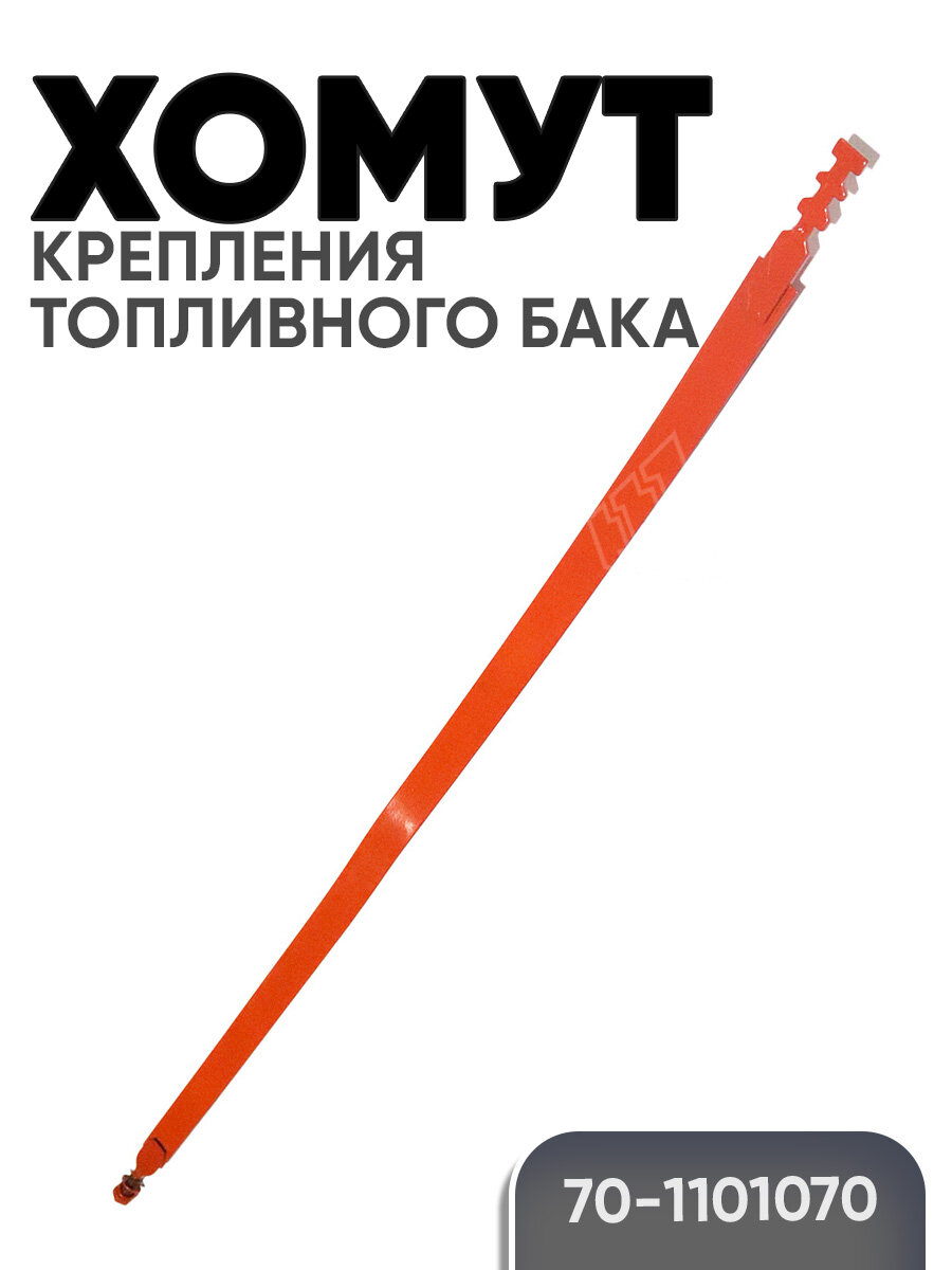 Хомут 70-1101070 крепления топливного бака МТЗ-80/82