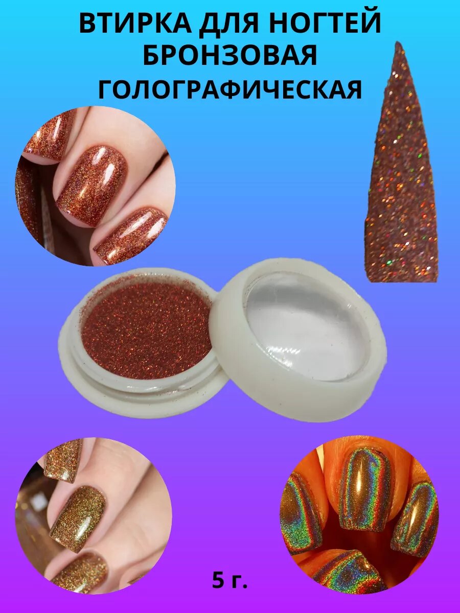 Втирка бронзовая голографическая