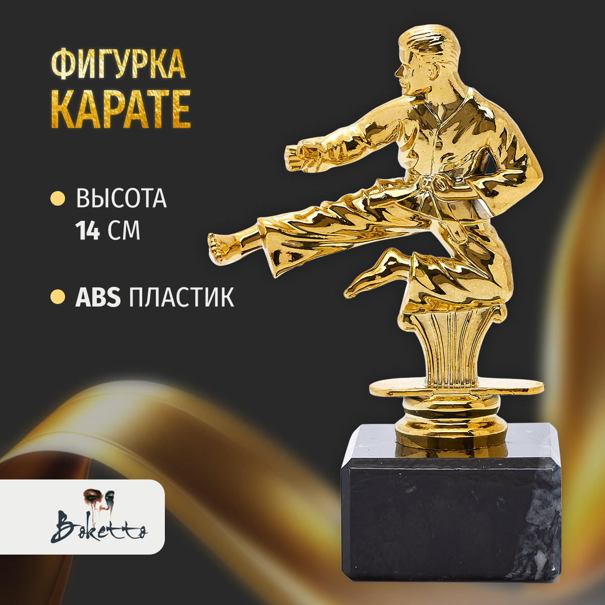 Кубок Boketto Art&Love для награждения победителей 1 шт. Награда Единоборства для спортивных соревнований и конкурсов.