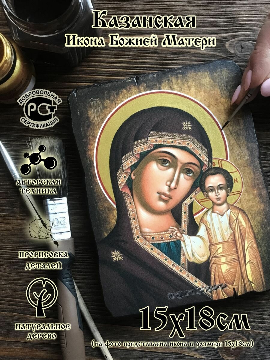 Казанская икона Божией Матери, дерево, 15 см x 18 см, от семейной мастерской завет