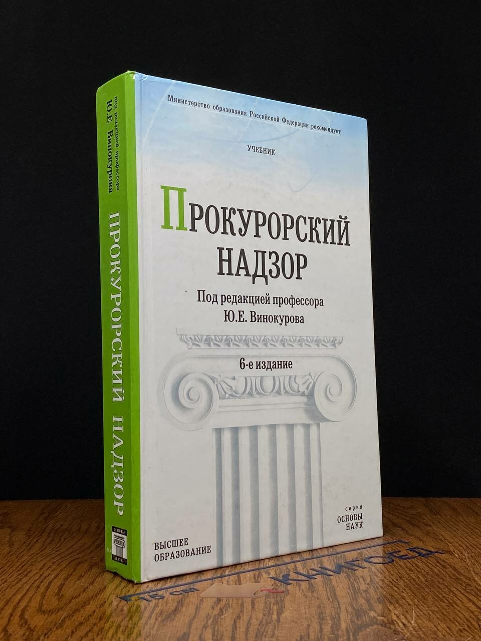 Книга. (Штамп) Прокурорский надзор 2006 (2042506684566)