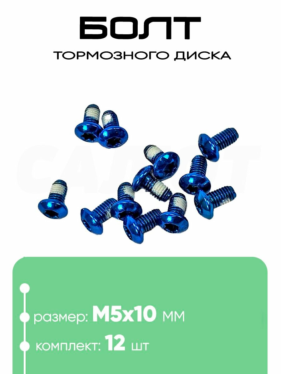 Болт тормозного диска M5х10мм (12шт)