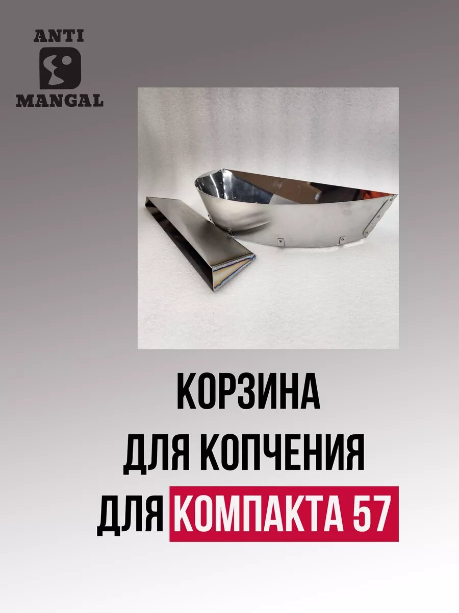 Корзина для Compact Kettle D57 см от Антимангал (тип SNS)