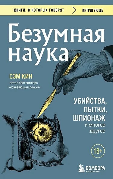 Кин Сэм: Безумная наука. Убийства, пытки, шпионаж и многое другое