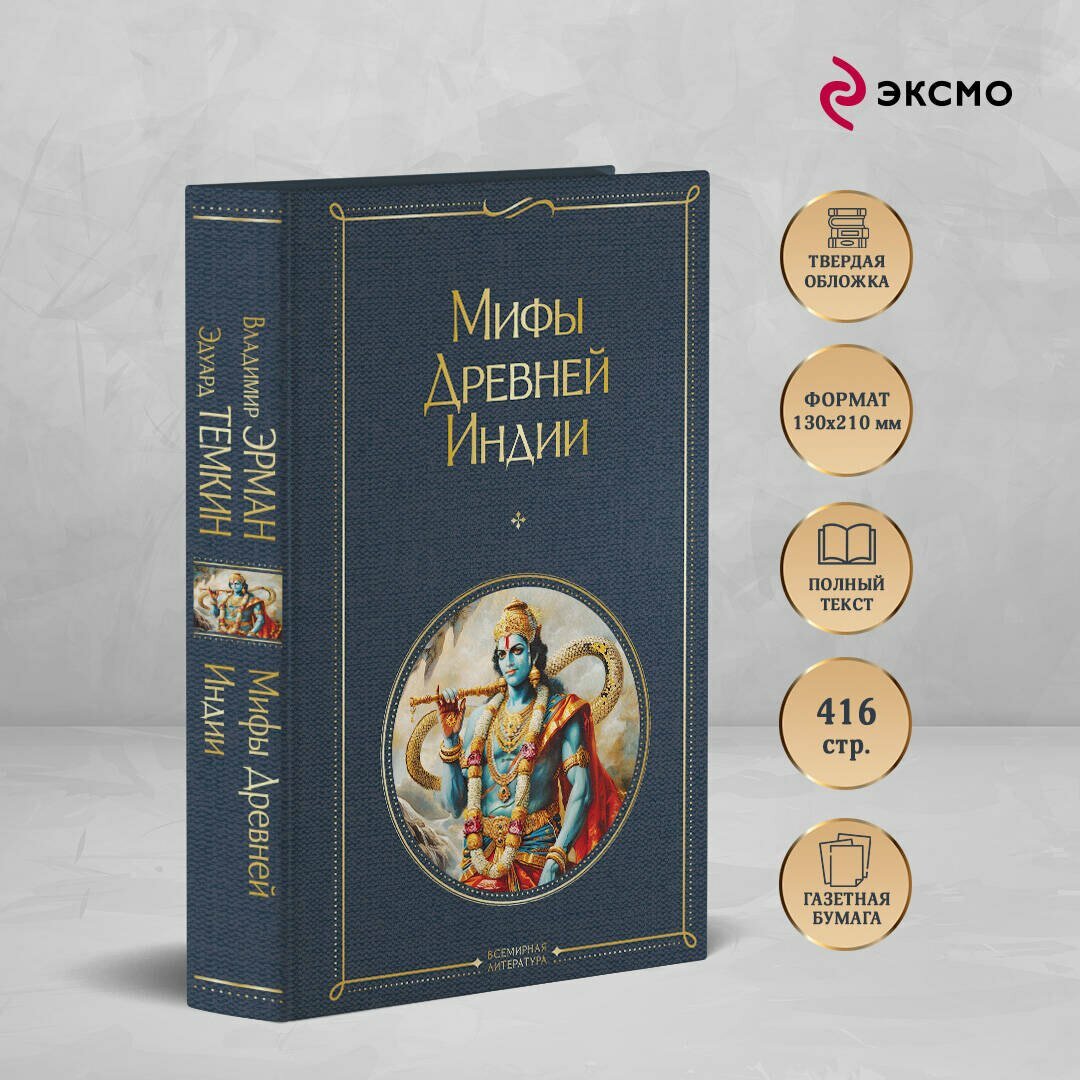 Мифы Древней Индии — фото 1