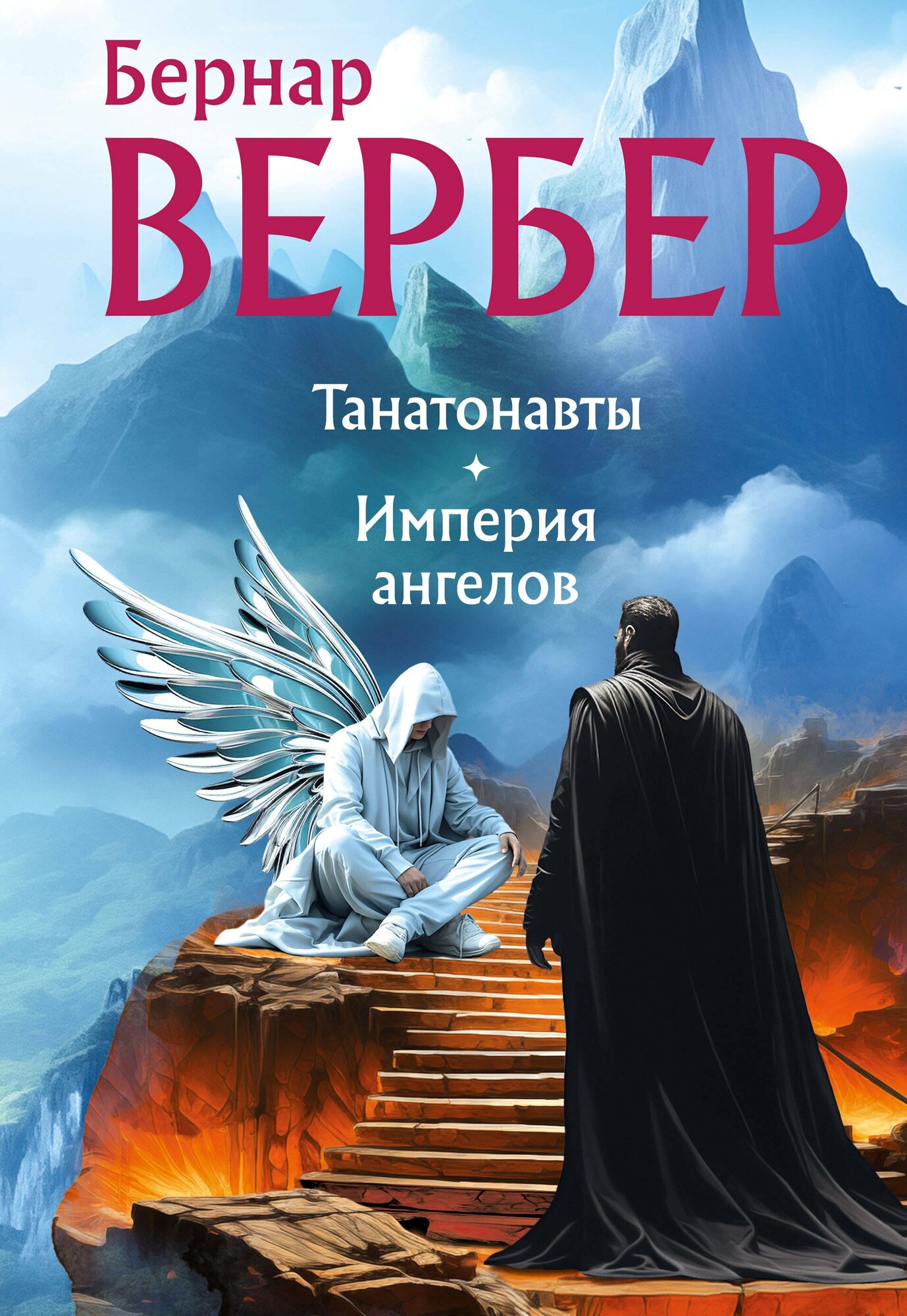 Танатонавты + Империя ангелов (омнибус)(Бернар Вербер)