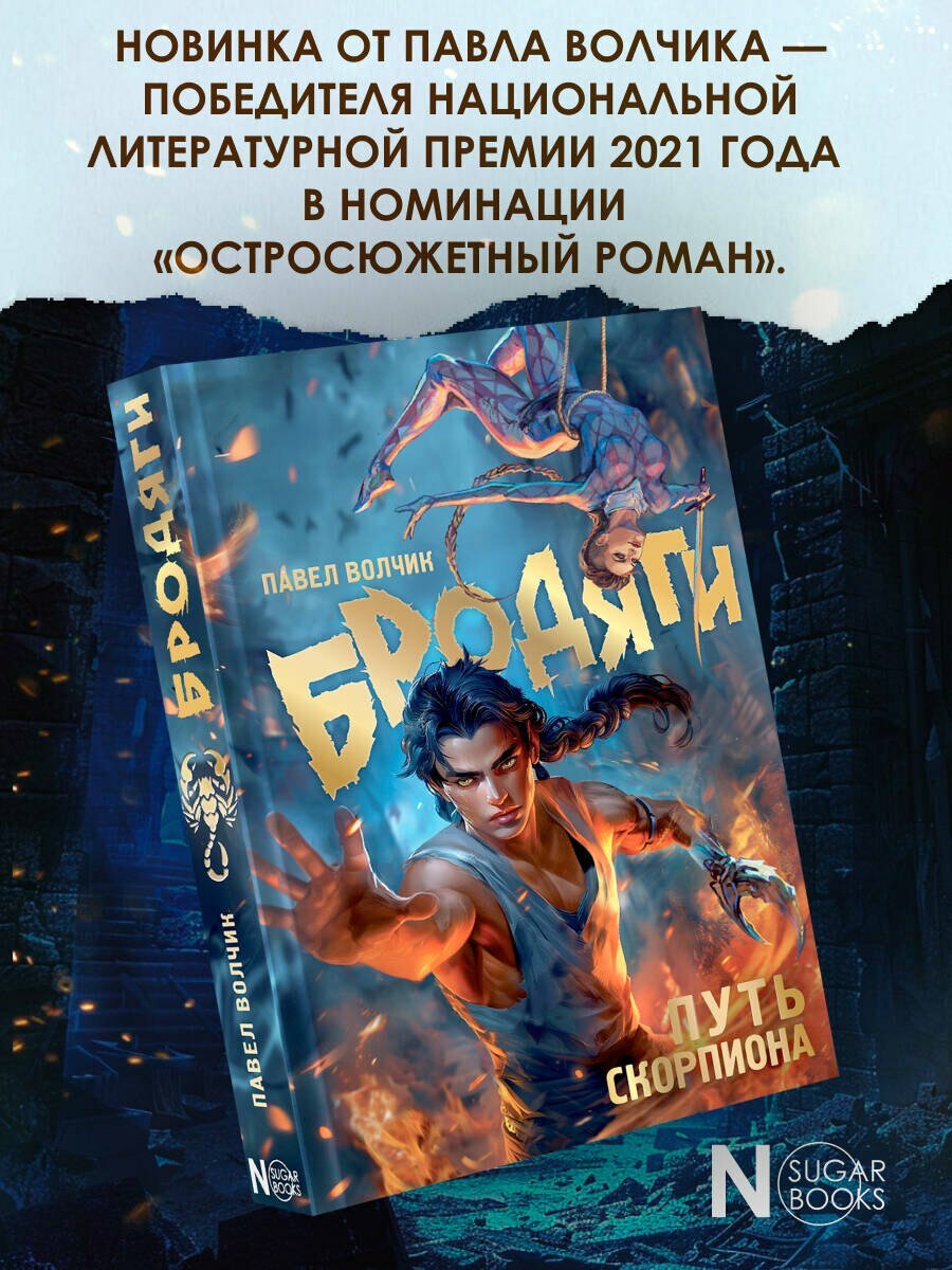 Бродяги. Путь скорпиона — фото 1