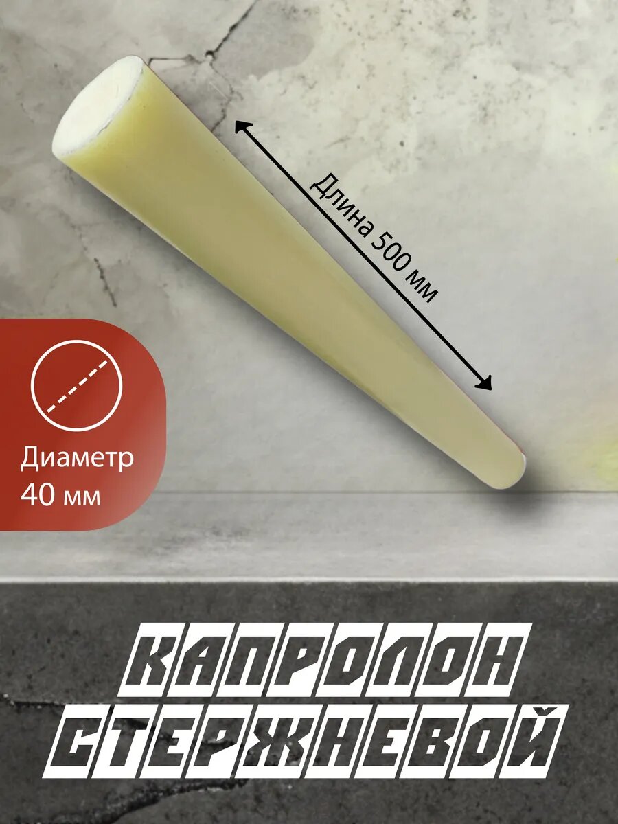 Капролон стержневой полиамид ПА6, диаметр 40мм, длина 500мм, надежный