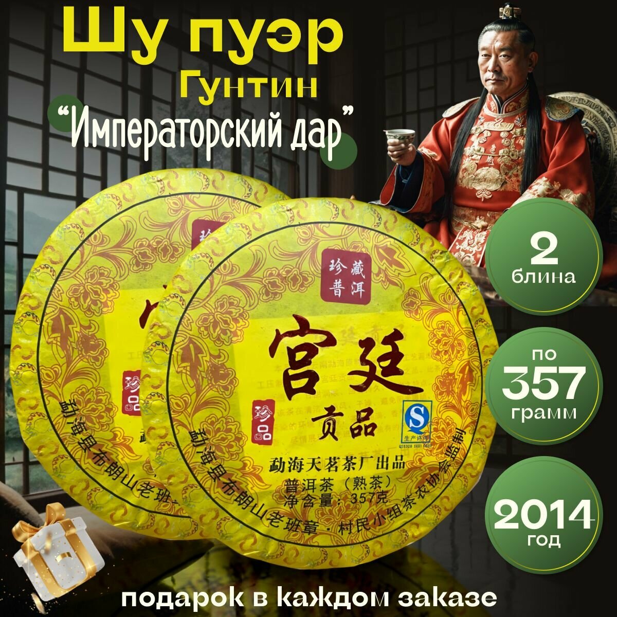 Чай черный Шу Пуэр "Императорский дар" Гунтин дворцовый крупнолистовой, прессованный блин 2 шт. по 357 гр, 2014 год