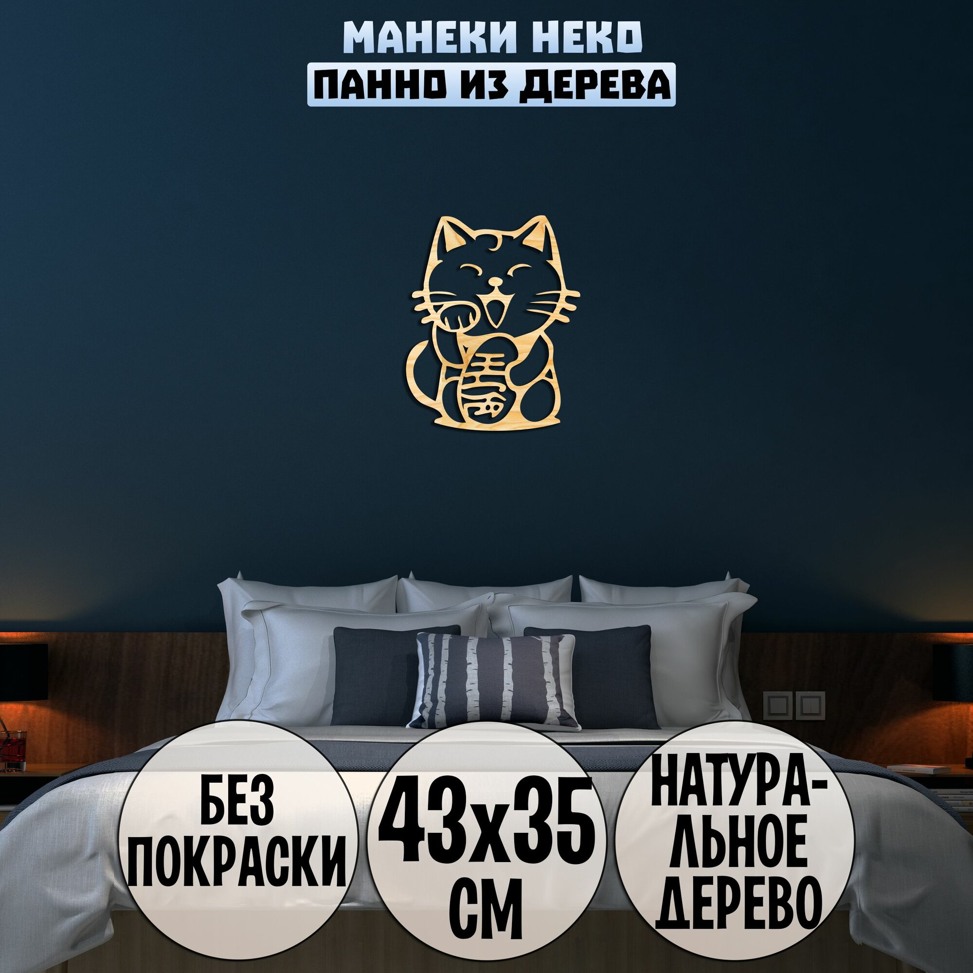 Панно на стену Манеки неко, декорация настенная, декор для интерьера