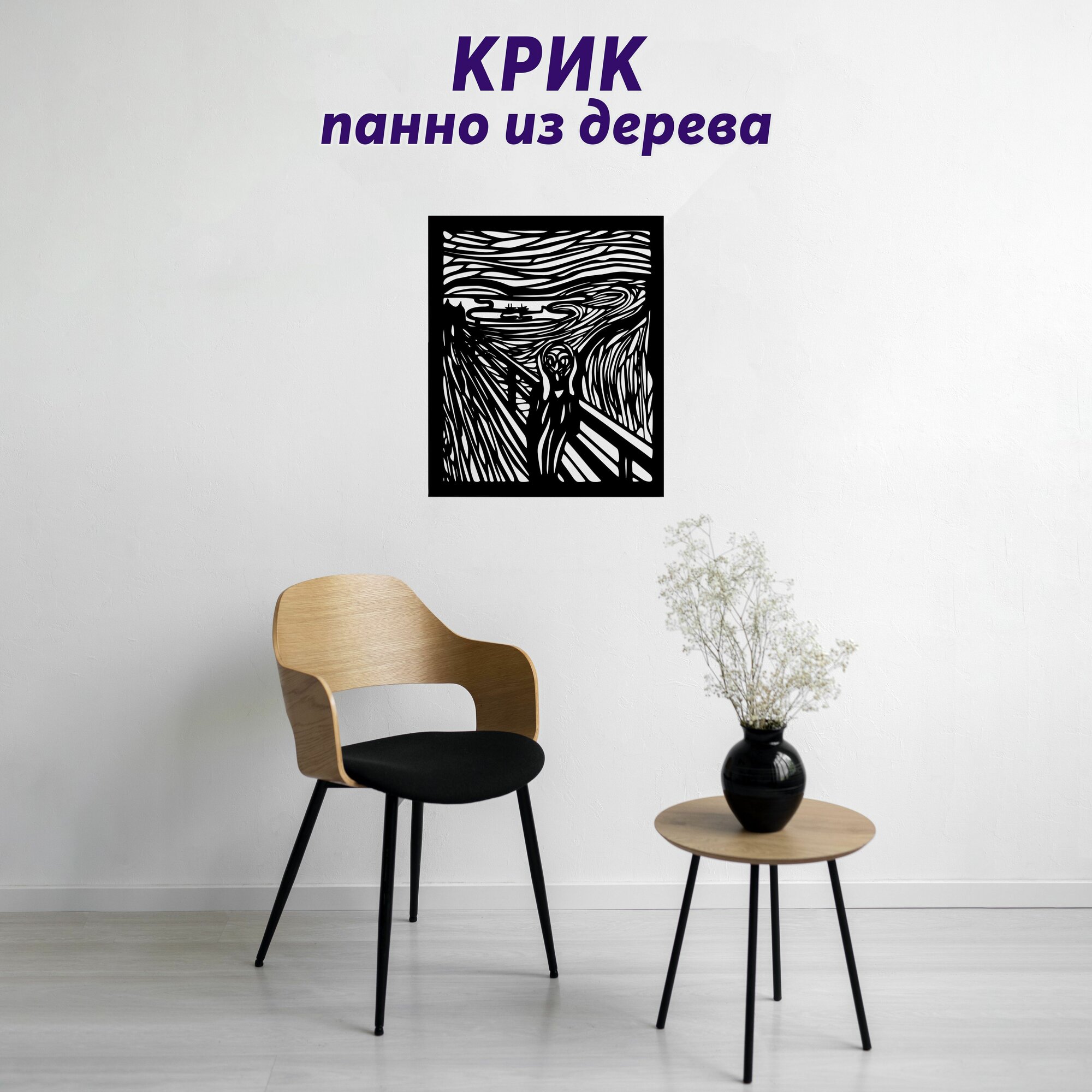 Крик картина панно на стену, декорация настенная, декор для интерьера