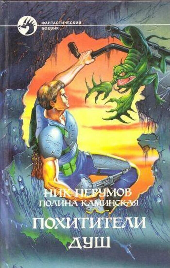 Похитители душ