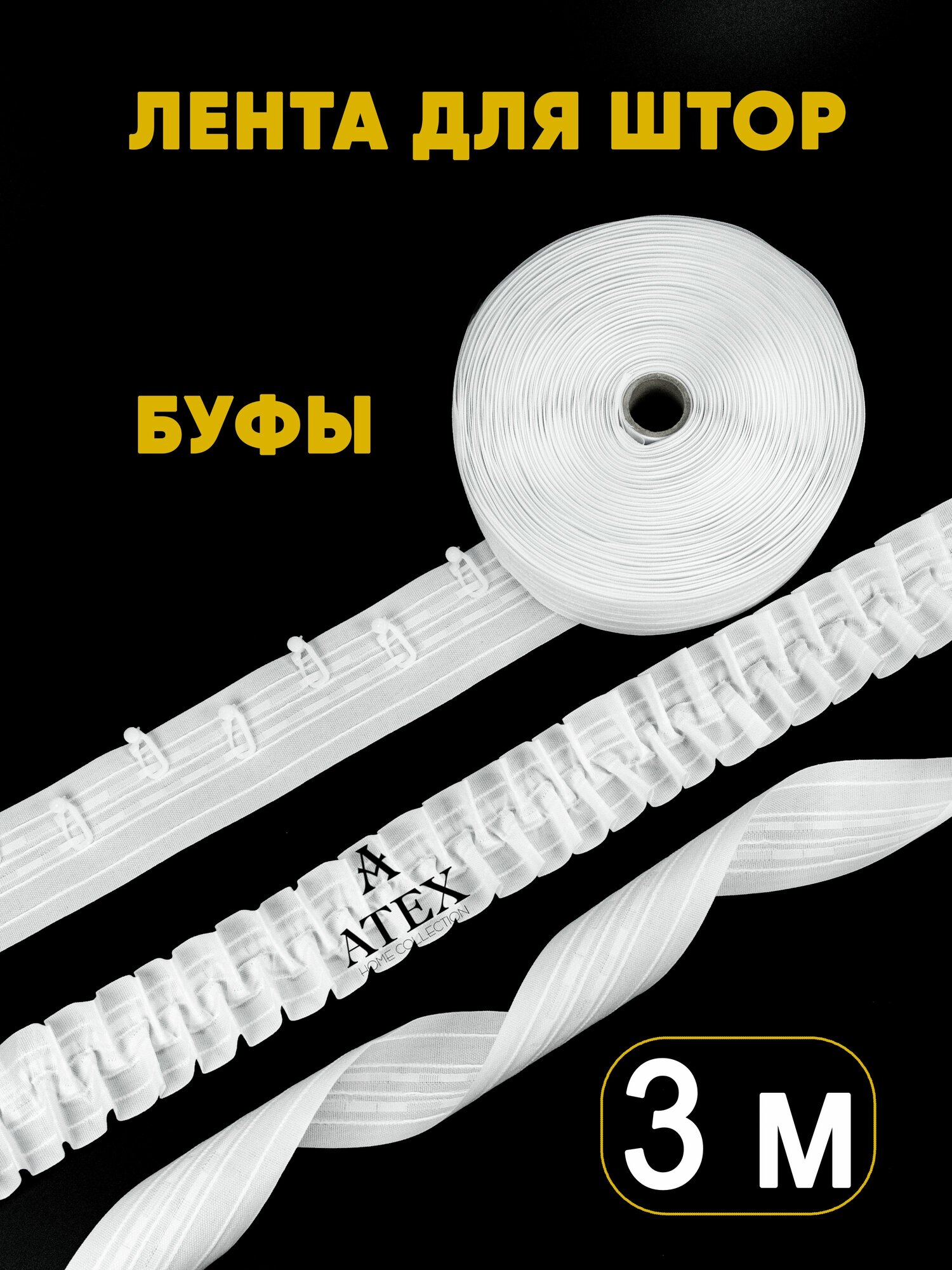 Лента для штор буфы