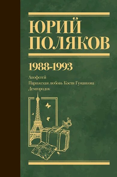 Поляков Ю. М.(тв) Юбилейное с/с Т. 2 1988-1993гг Апофегей/Парижская любовь Кости Гуманкова/Демгородок