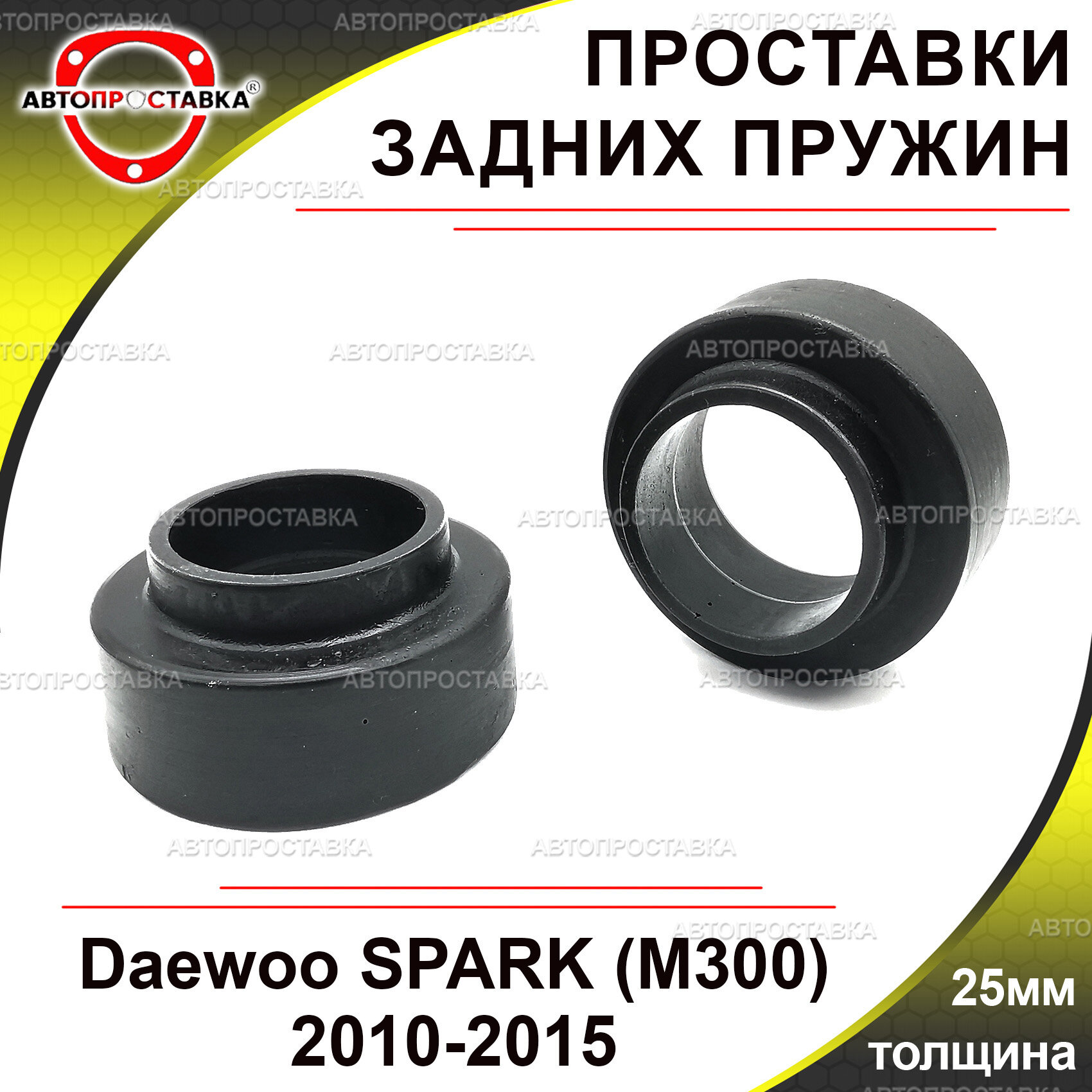 Проставки задних пружин 25мм для Daewoo SPARK, (M300), 2010-2015, полиуретан