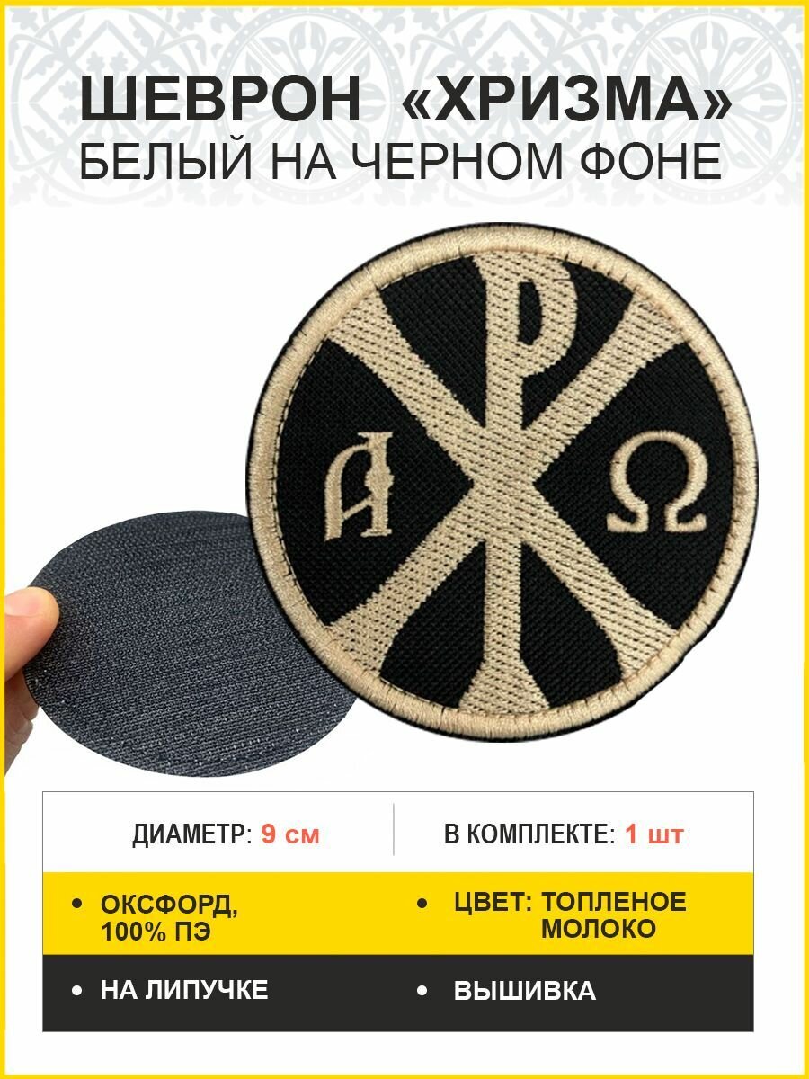 Хризма, шеврон военный православный, на липучке, нитка топленое молоко, материал оксфорд, диметр 9 см
