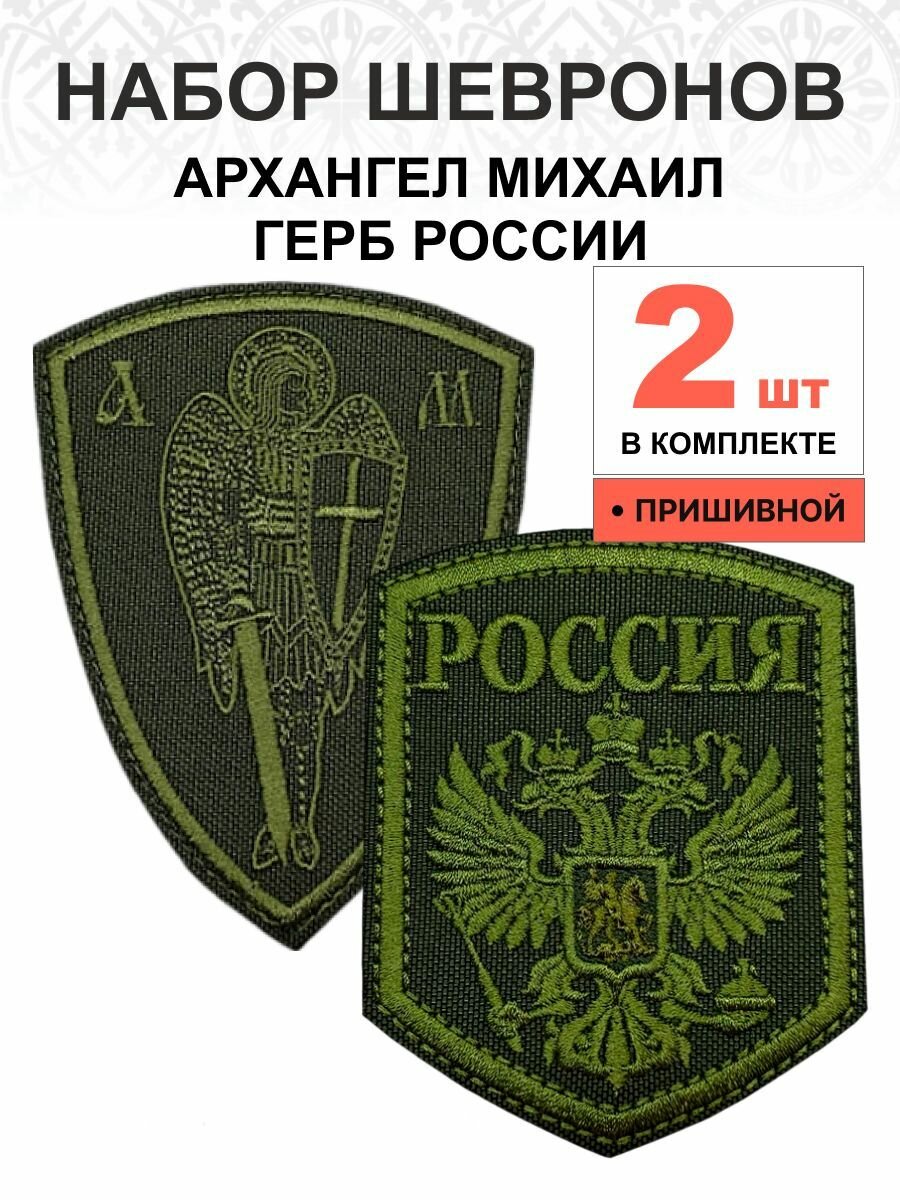 Набор шевронов Герб РФ h-9+Архангел Михаил хаки пришивные 2ш