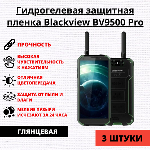 Набор гидрогелевых защитных пленок Blackview BV9500 Pro (3 штуки)