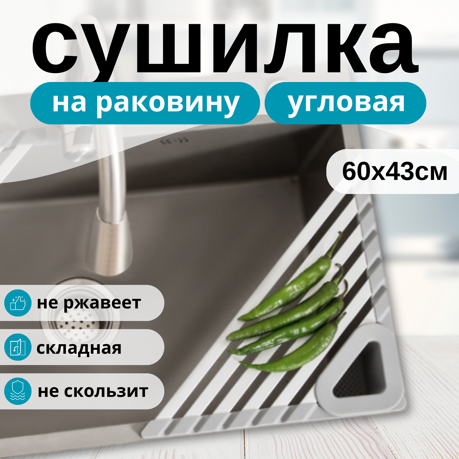 Полка, сушилка для кухонной раковины для мытья продуктов, посуды из нержавеющей стали и силикона, компактна, серая.