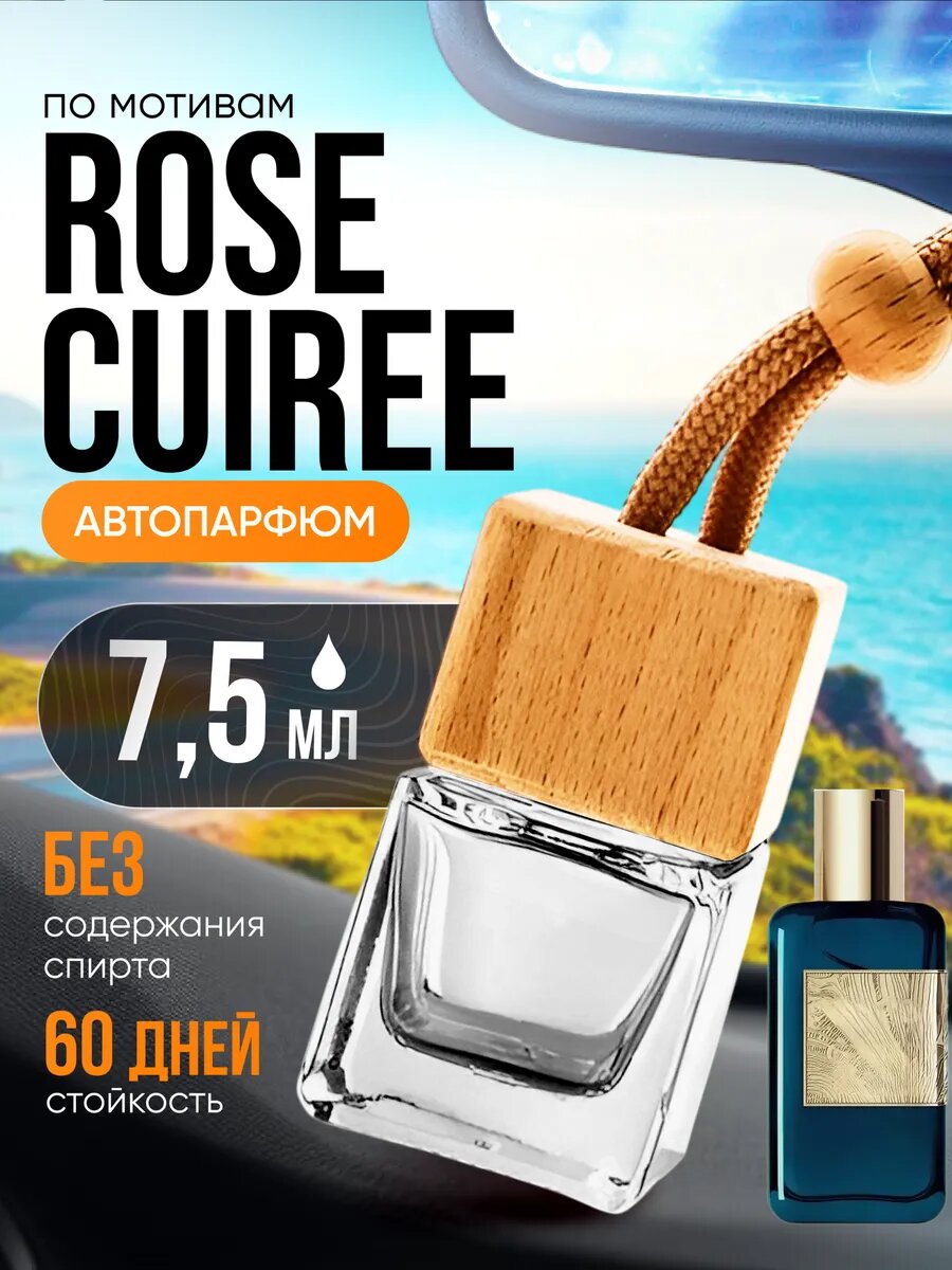 Ароматизатор в машину автопарфюм подвесной Rose Cuiree стойкие