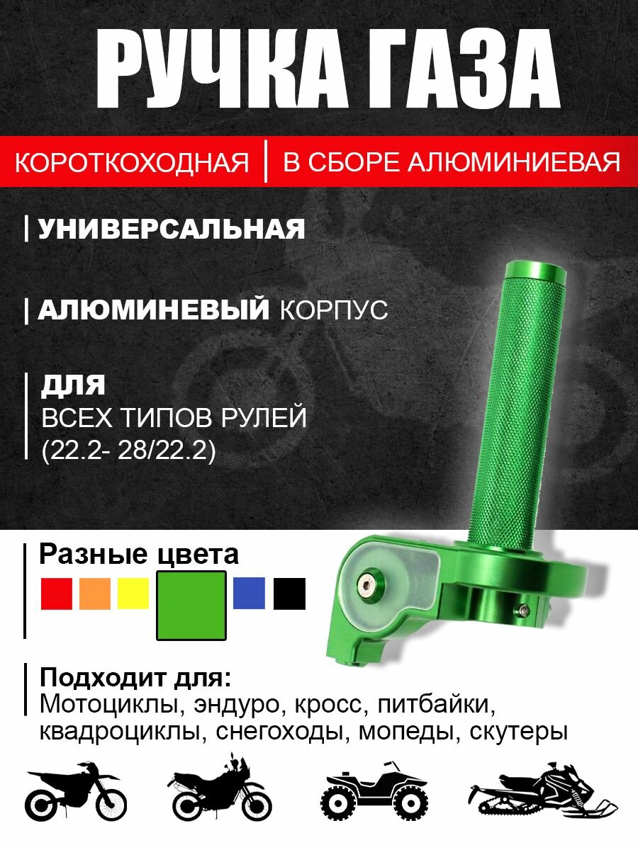 Ручка газа для мотоцикла, питбайка, скутера короткоходная в сборе алюминиевая CNC