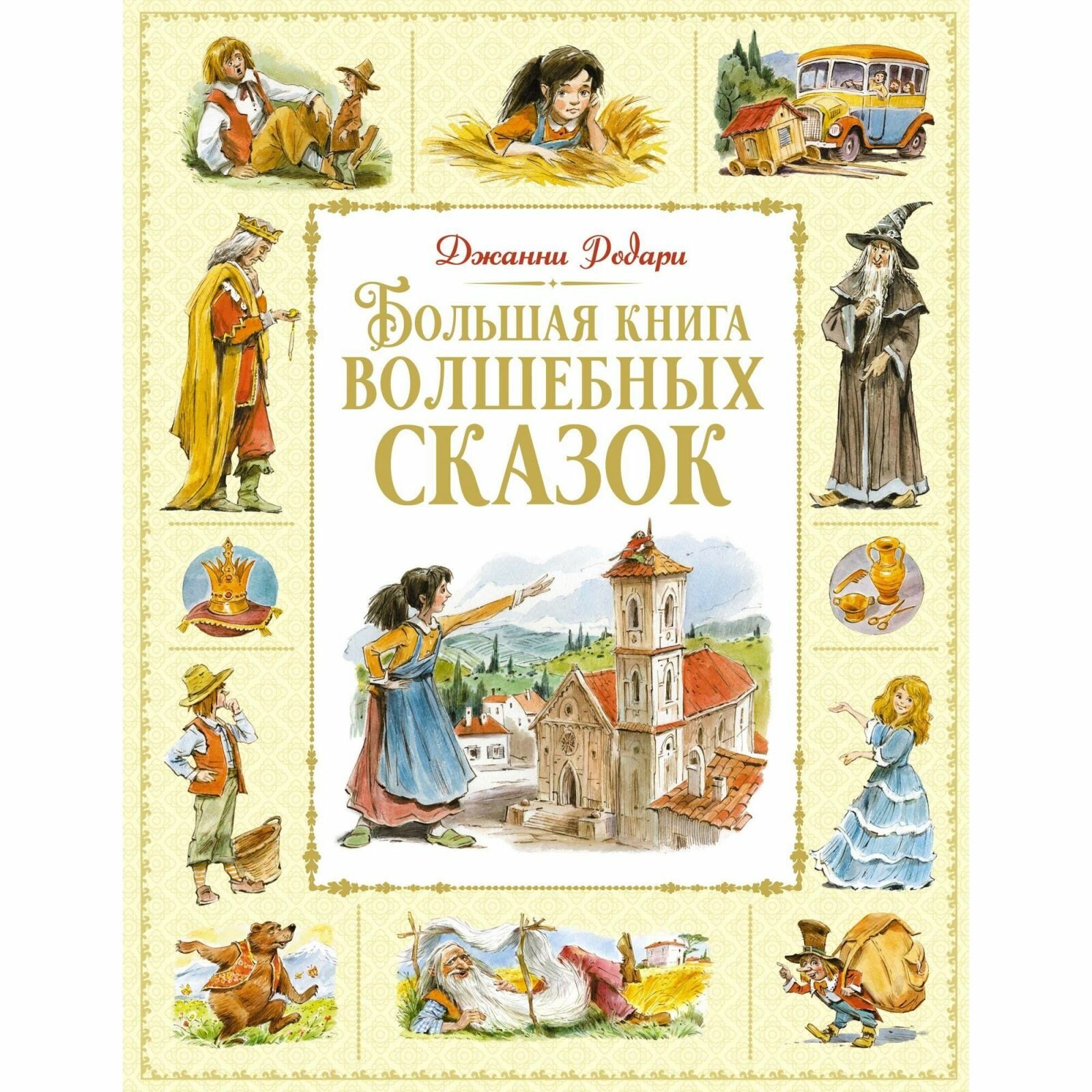 Книга Махаон Большая книга волшебных сказок. Лучшее - детям. Дж. Родари