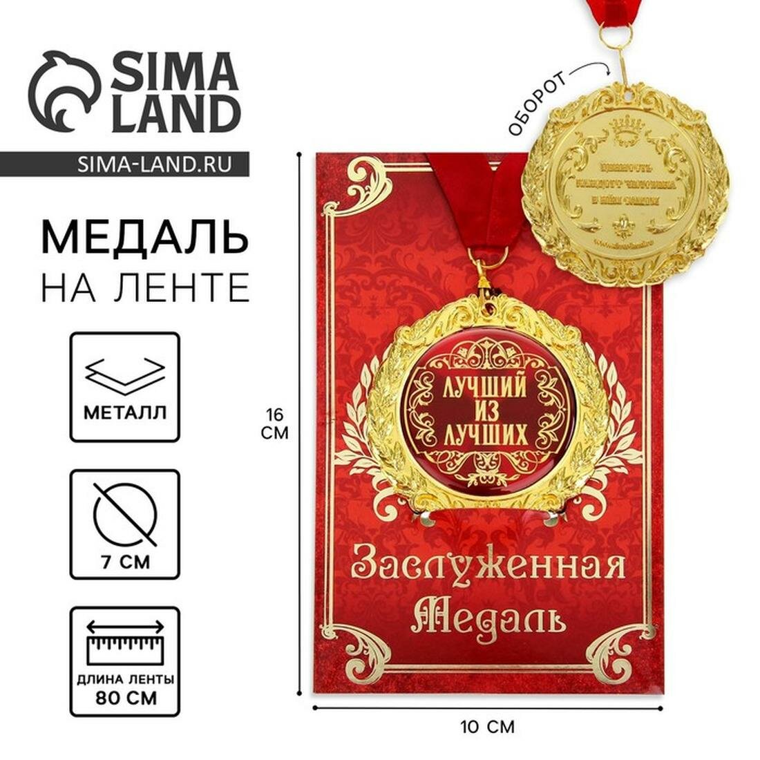 Сима-ленд медаль в подарочной открытке металл Лучший из лучших 7 см