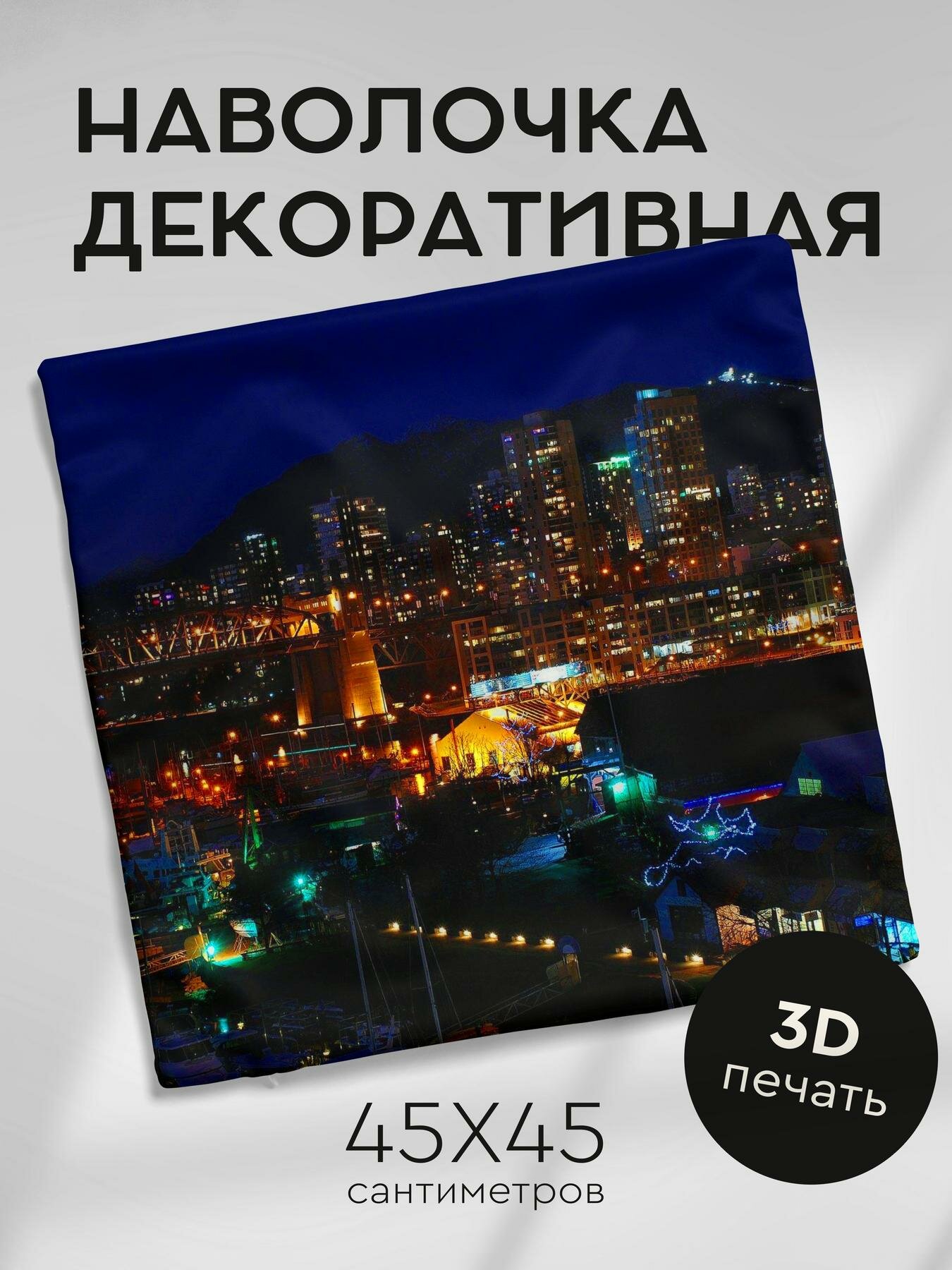 Наволочка декоративная, 45х45см / канада / огни города / вид