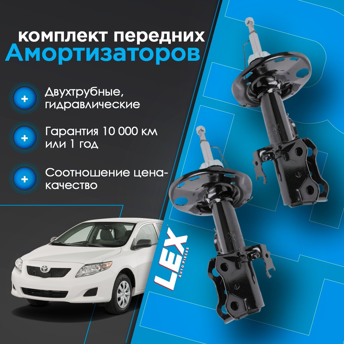 Комплект газомасляных передних амортизаторов TOYOTA Corolla E150/E170, Auris