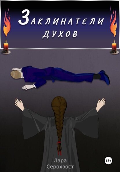 Заклинатели духов [Цифровая книга]