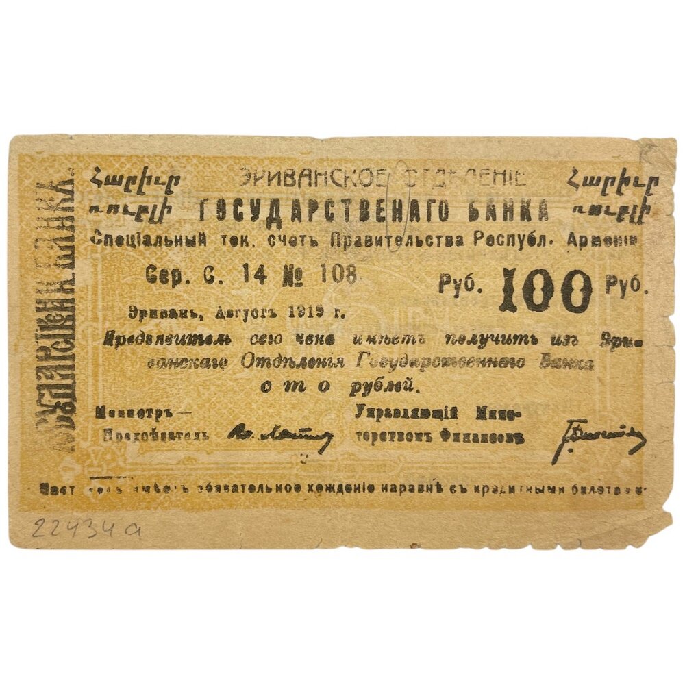 Армения, Эриванское отделение гос. банка, чек на 100 рублей 1919 г. (1-й выпуск) (Серия С.14)
