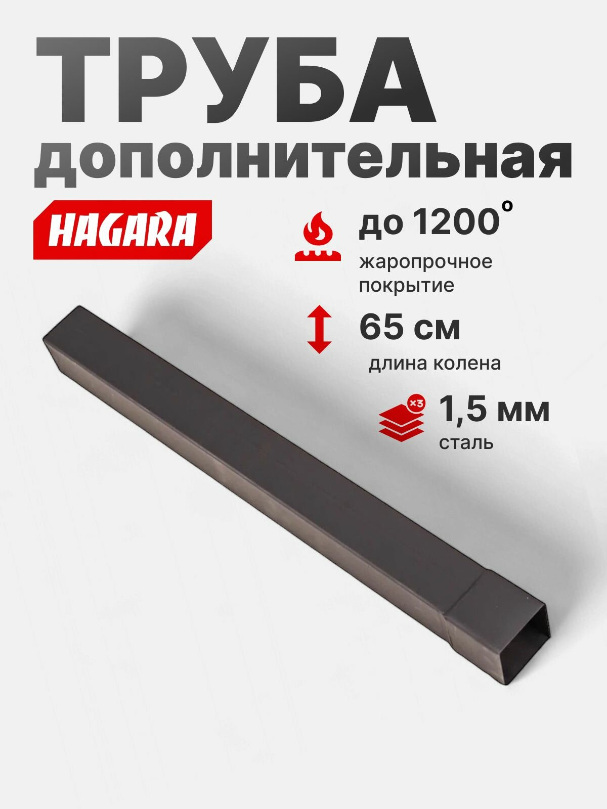Дополнительная труба HAGARA для печей, для казана, сталь, черная, 60 см