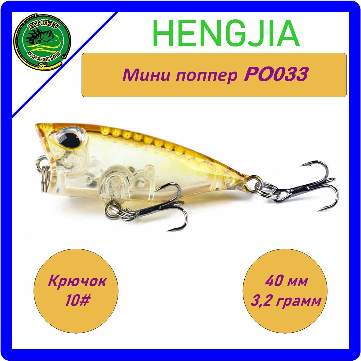 Мини поппер HENGJIA PO033