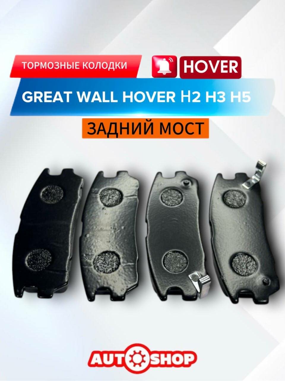 Колодки тормозные Задние Ховер Н2 Н3 Н5 (Great Wall Hover H2 H3 H5)
