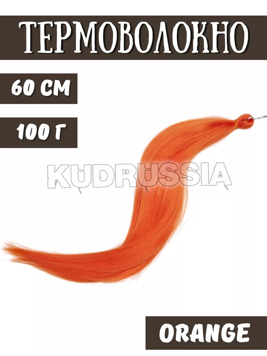 Термоволокно накладные волосы пряди для наращивания 60 см