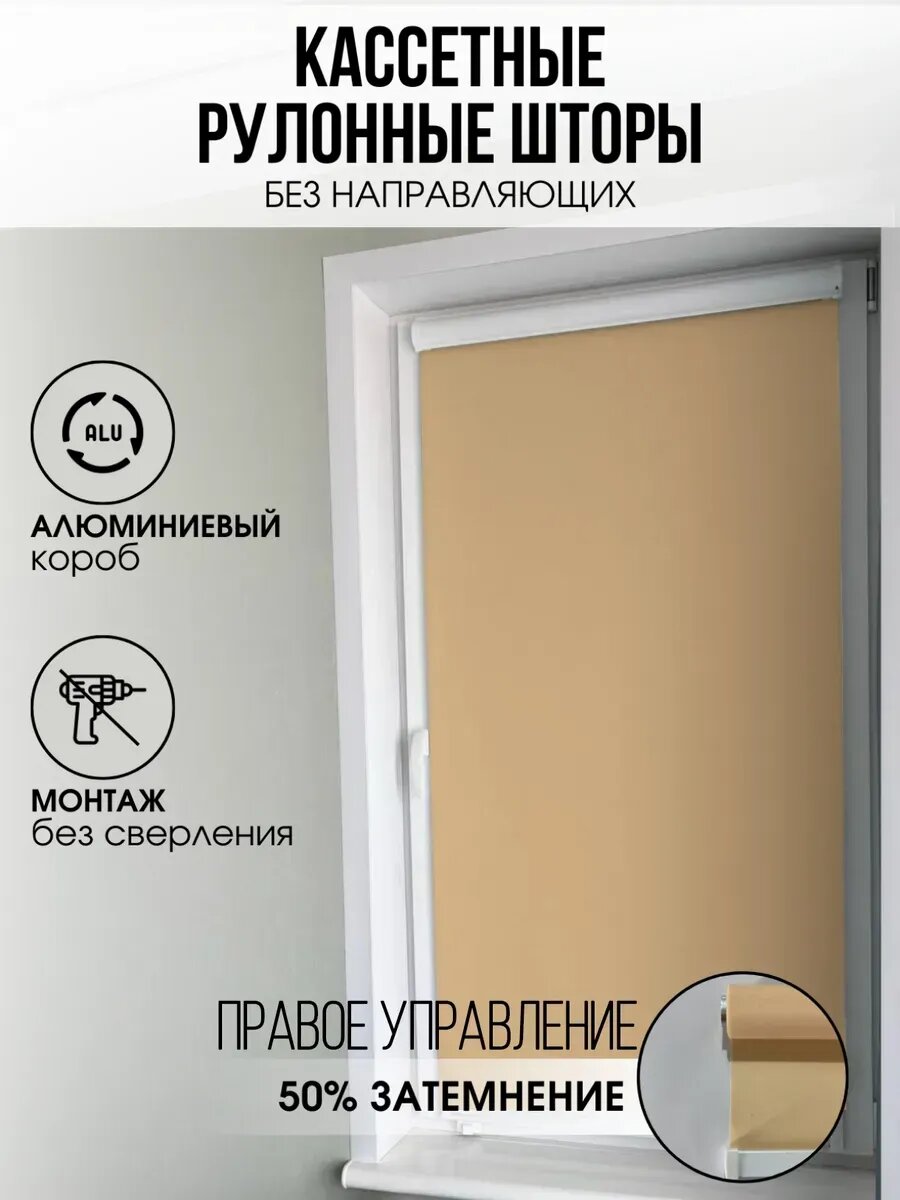 Кассетная рулонная штора Персиковая 110х140 правое упр.