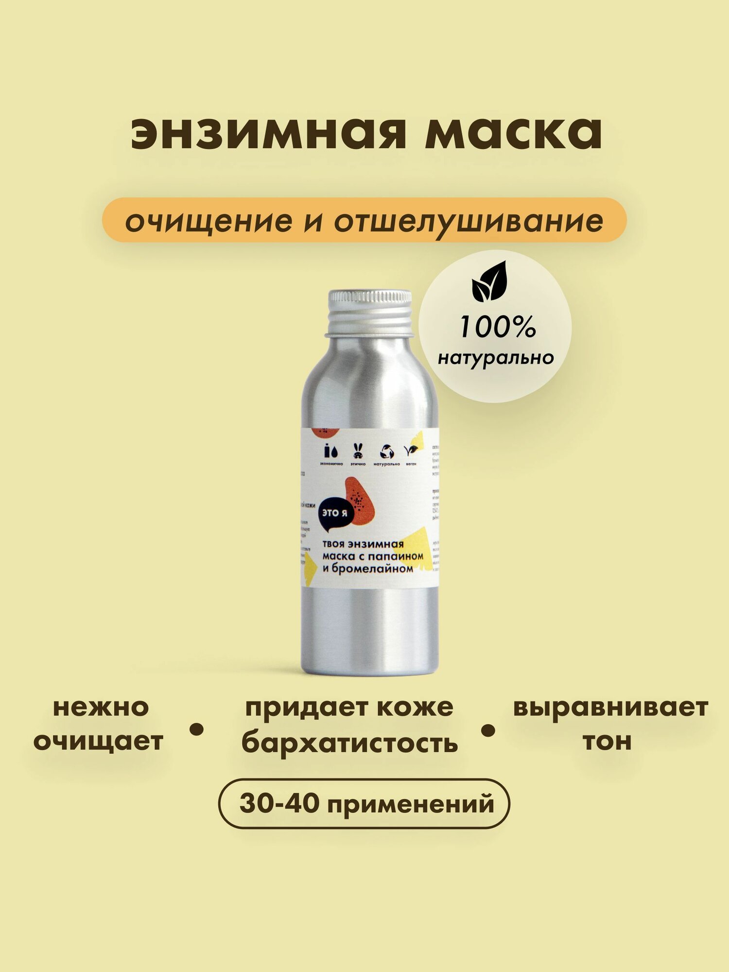 Это я, энзимная маска для лица рассыпчатая с бромелайном и папаином/ очищающая / натуральная