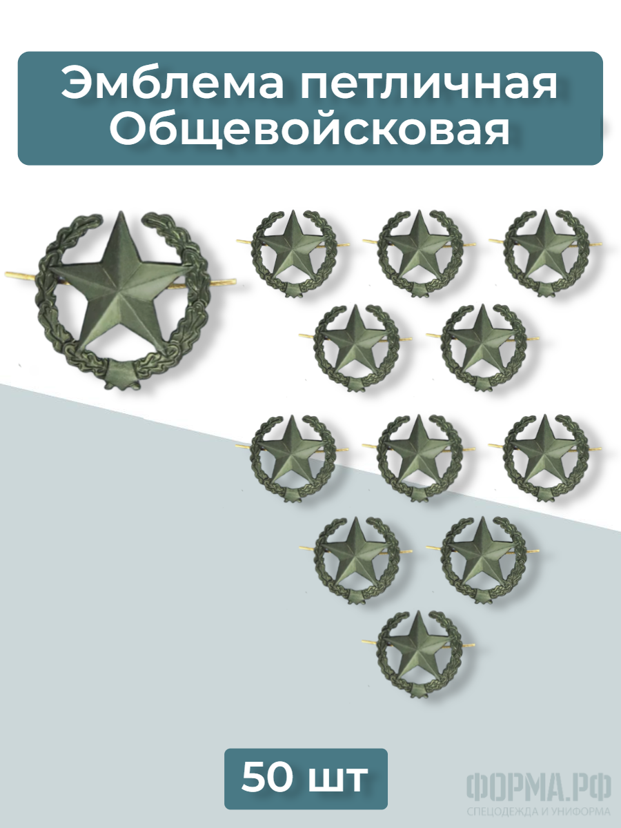 Эмблема петличная общевойсковая 50шт