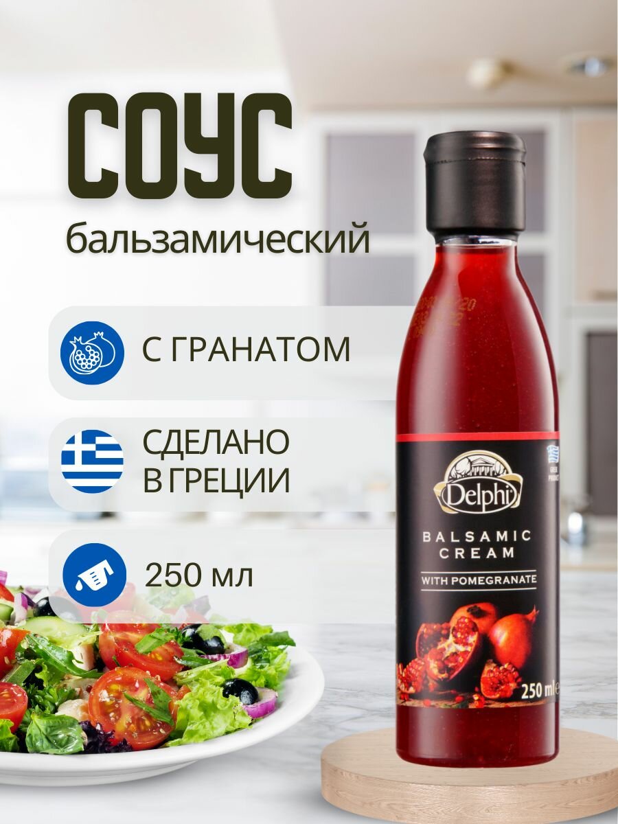 Delphi Бальзамический соус крем с гранатом