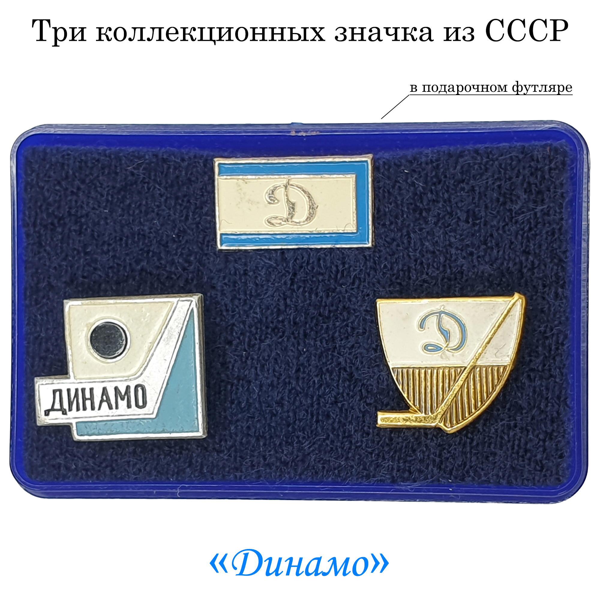 Три винтажных спортивных значка «Динамо»