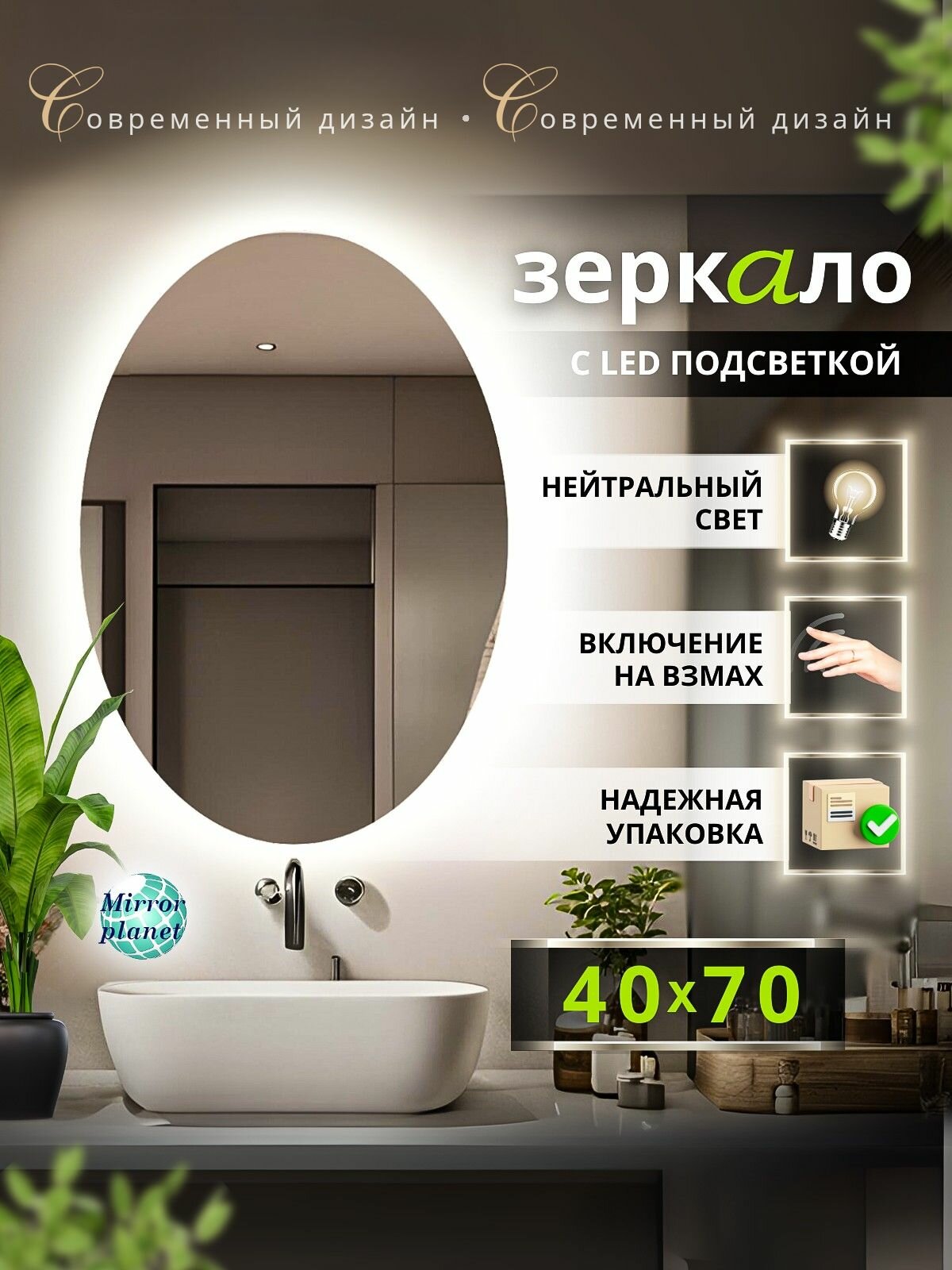 Зеркало настенное с подсветкой в ванную овальное 40х70 см нейтральный свет управление на взмах без кнопки Mirror Planet
