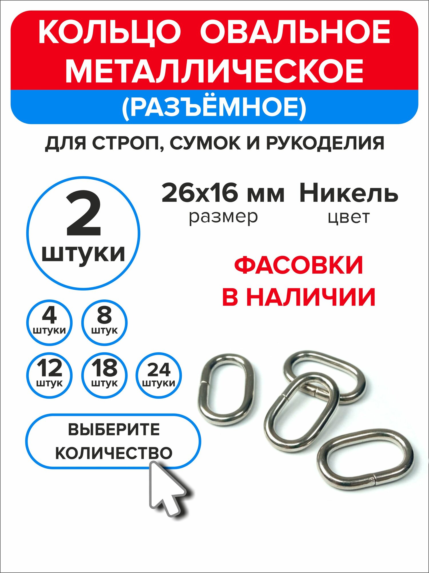 Кольцо для сумок, рукоделия 26х16 мм, металлическое, серебристое, 2 штуки